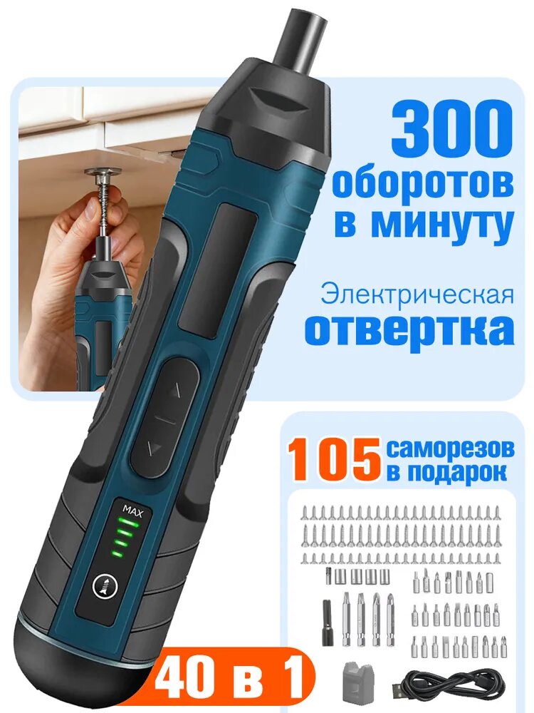 Электрическая отвертка аккумуляторная с набором бит 105 в 1 в кейсе