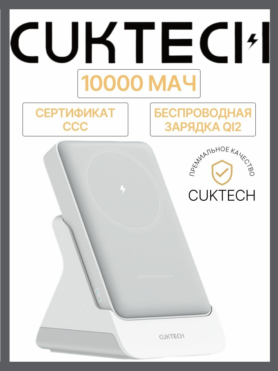 Внешний аккумулятор Cuktech 10000mah, повербанк для айфона, ZMI powerbank Magsafe повербанк 10000mah / беспроводная зарядка / Док станция, сертификат ссс, маркировка ccc