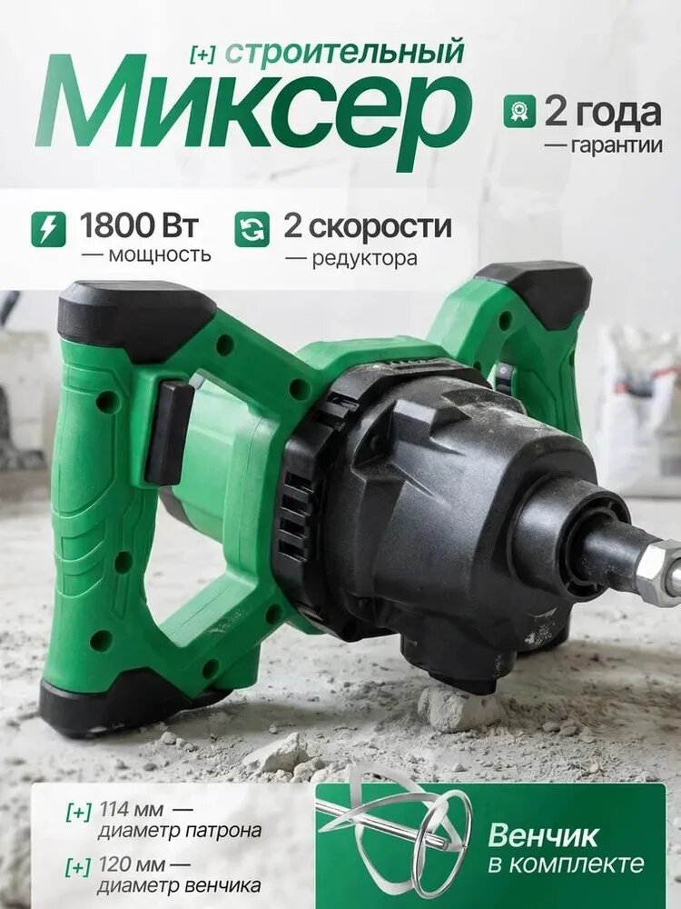 Миксер строительный электрический Electrolite, 1800Вт, 400-800 об/мин, 2 скорости редуктора и регулировка оборотов М 1800/2