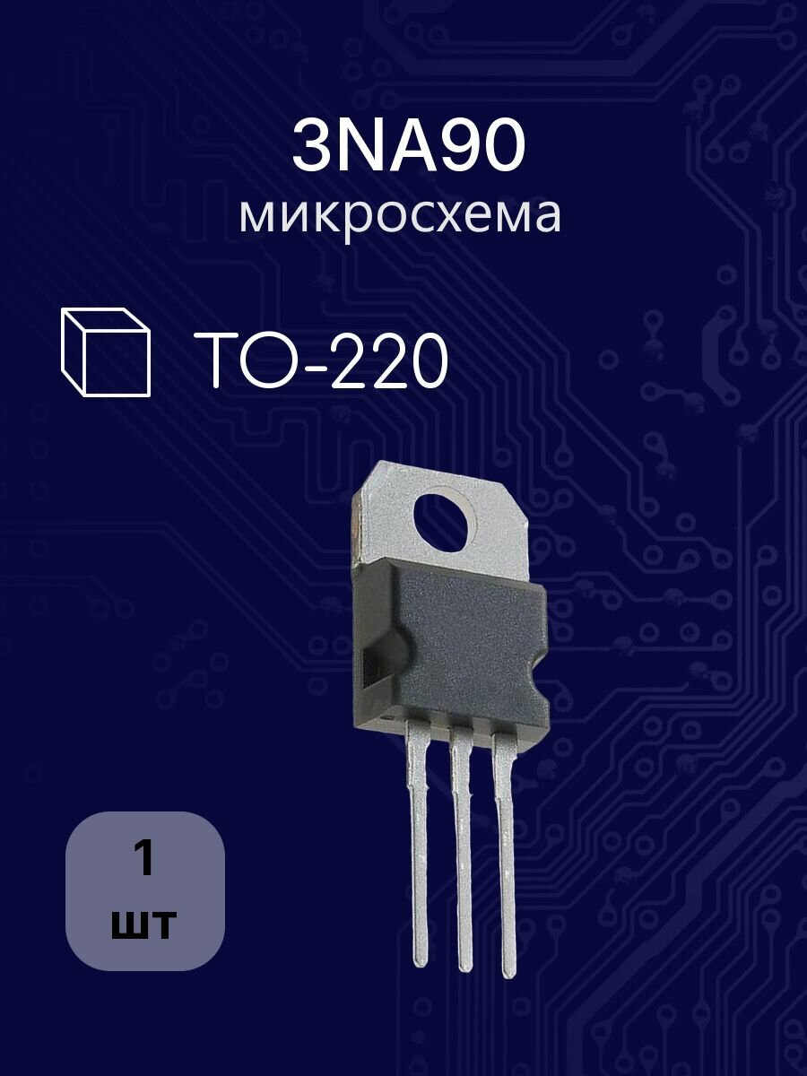 3NA90 to220 металл микросхема