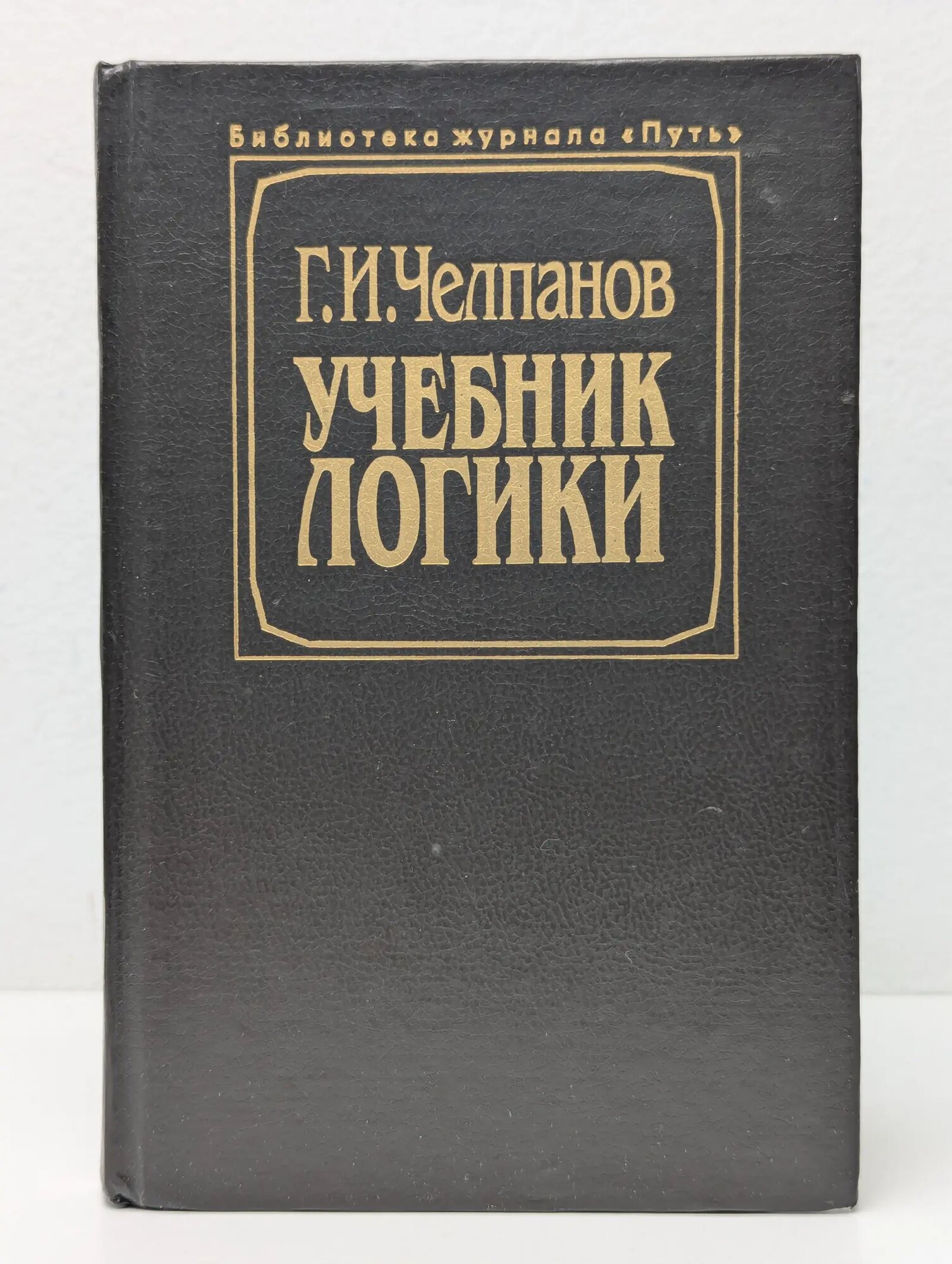Библиотека журнала Путь. Учебник логики Челпанов Георгий Иванович 1994