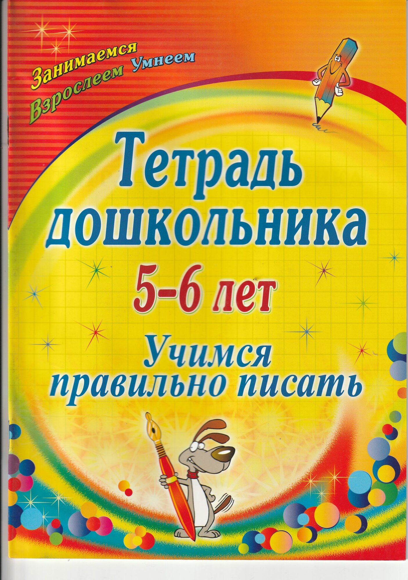 Учимся правильно писать 5-6 лет