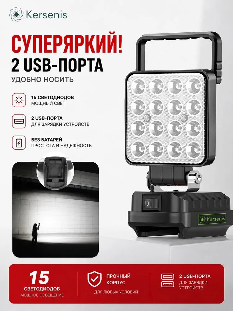 Kersenis Фонарь-прожектор светодиодный аккумуляторный 18-21В,2 порта usb для зарядки, без АКБ и ЗУ (MCDEB-18V) Световой поток,2800 Лм.