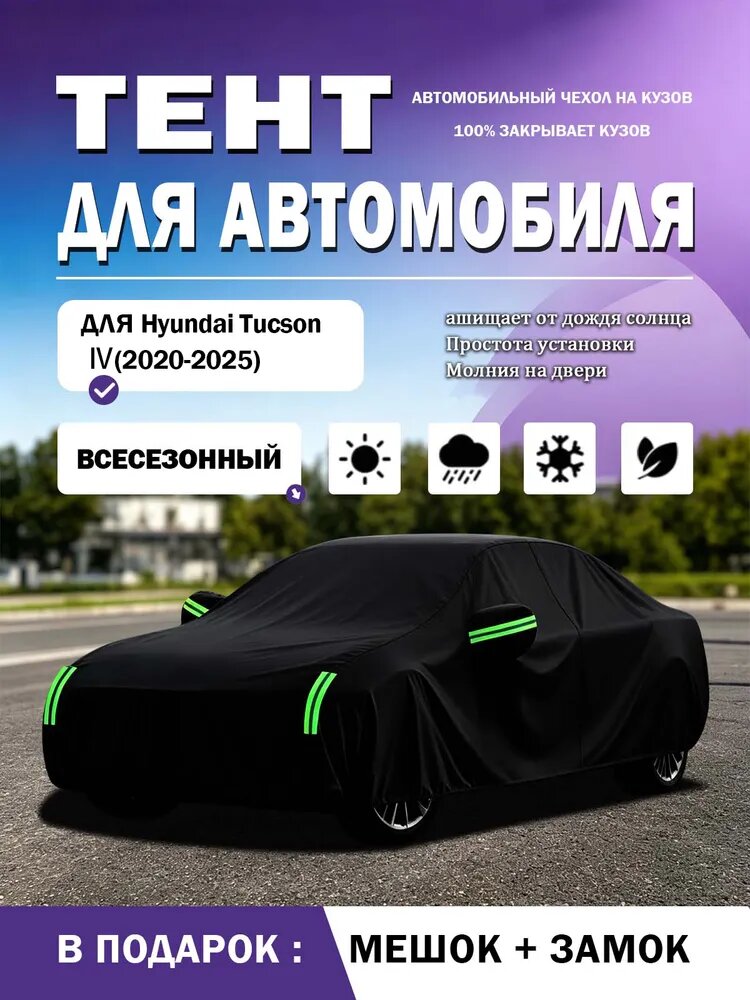 Чехол на автомобиль Hyundai Tucson Ⅳ(2020-2025) , Защита от дождя и солнца, Оксфорд 210D, Вельвет, 1 шт.