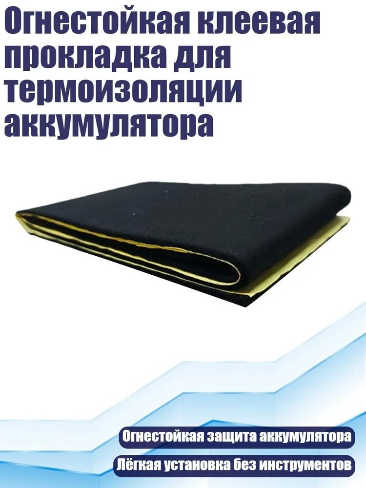 Огнестойкая клеевая прокладка для термоизоляции аккумулятора, - 210x18x0,5 см
