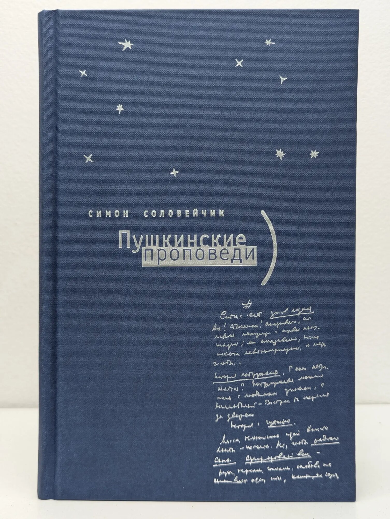 Пушкинские проповеди Соловейчик Симон 1999