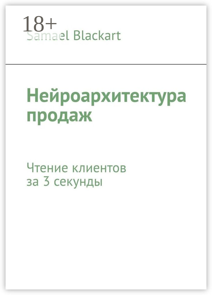Нейроархитектура продаж