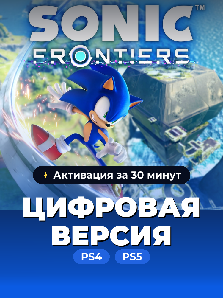Игра Sonic Frontiers Издание Digital Deluxe PS4 & PS5 для PlayStation 4, цифровая версия, без диска