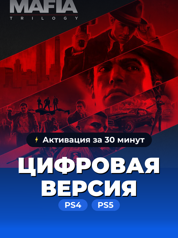 Игра Mafia: Trilogy для PlayStation 5, цифровая версия, без диска