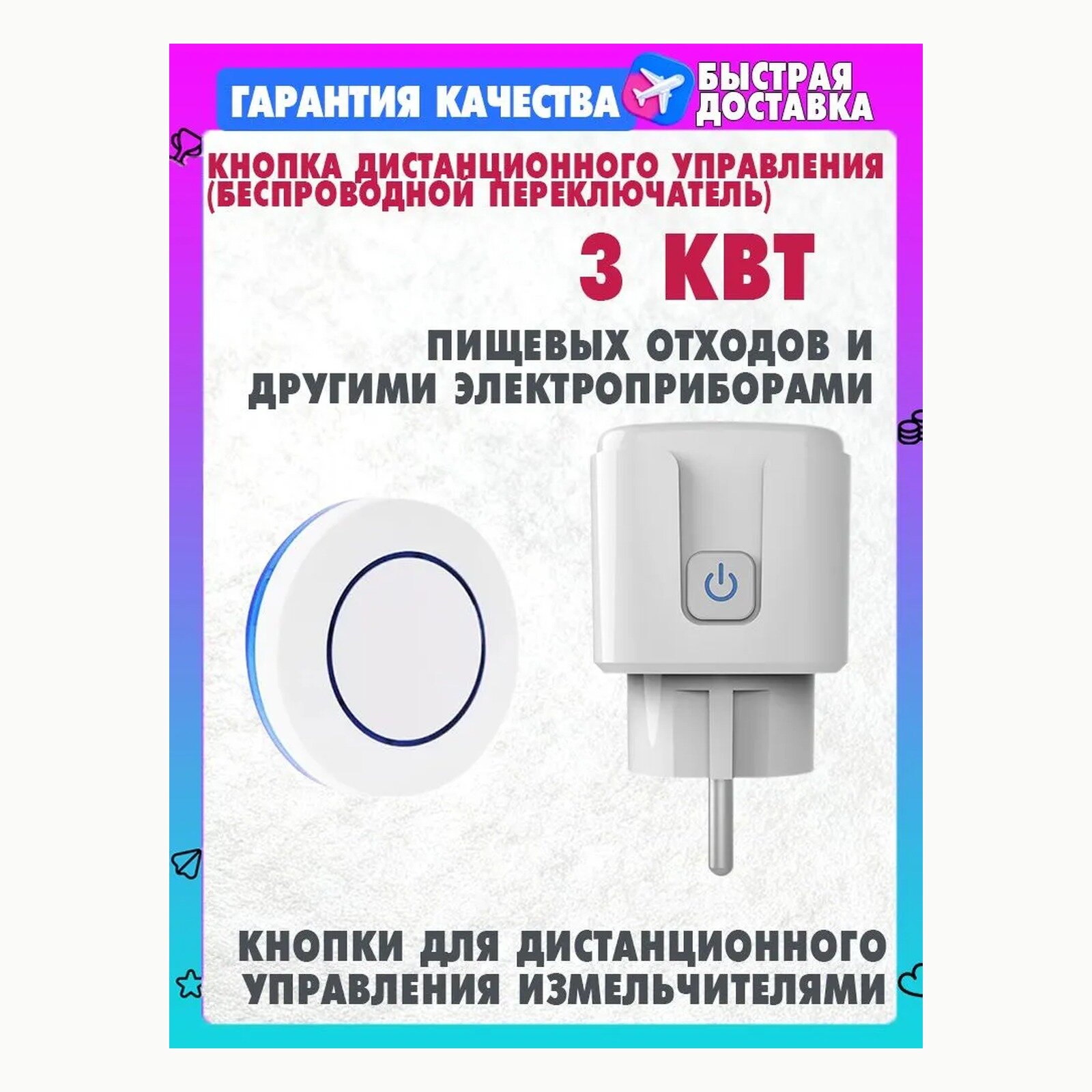 Кнопка для дистанционного управления (беспроводной выключатель) измельчителем пищевых отходов и другими электроприборами 3 кВт/с приемником 433 МГц 220В