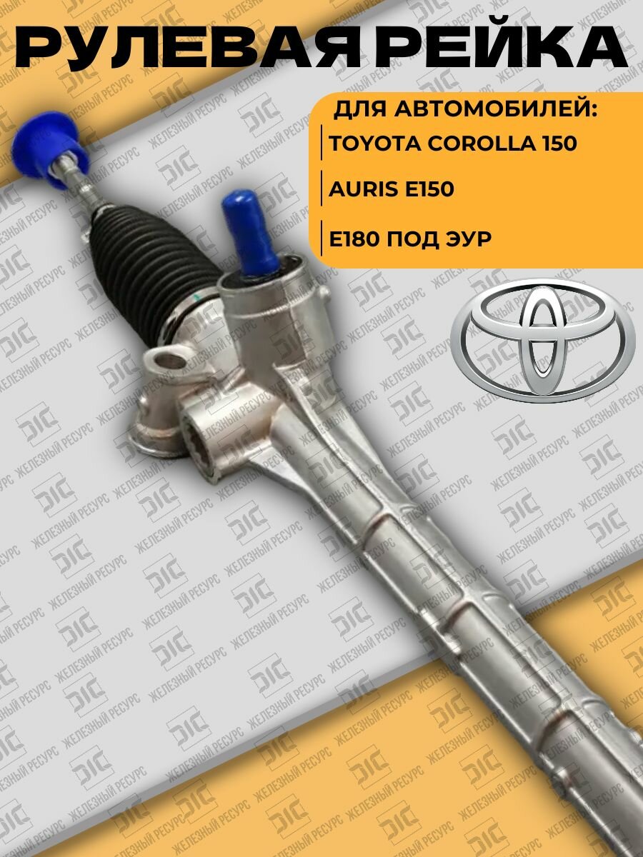 Рулевая рейка Toyota Corolla 150/Auris E150/E180 под ЭУР