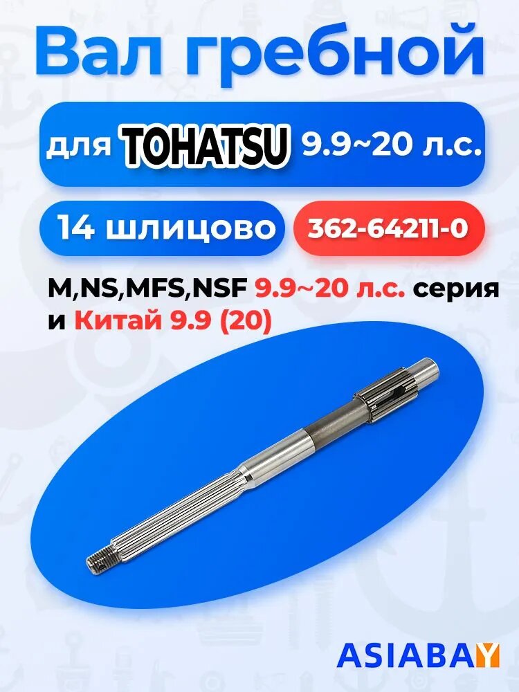 ASIABAY Винт для лодки