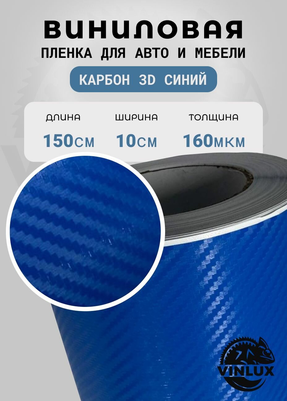 Виниловая карбоновая пленка 3D для авто (на машину) синяя матовая 10х152см
