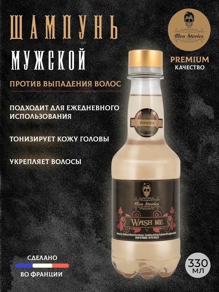 Men Stories Wash Me Booster - Шампунь против выпадения волос 330 мл