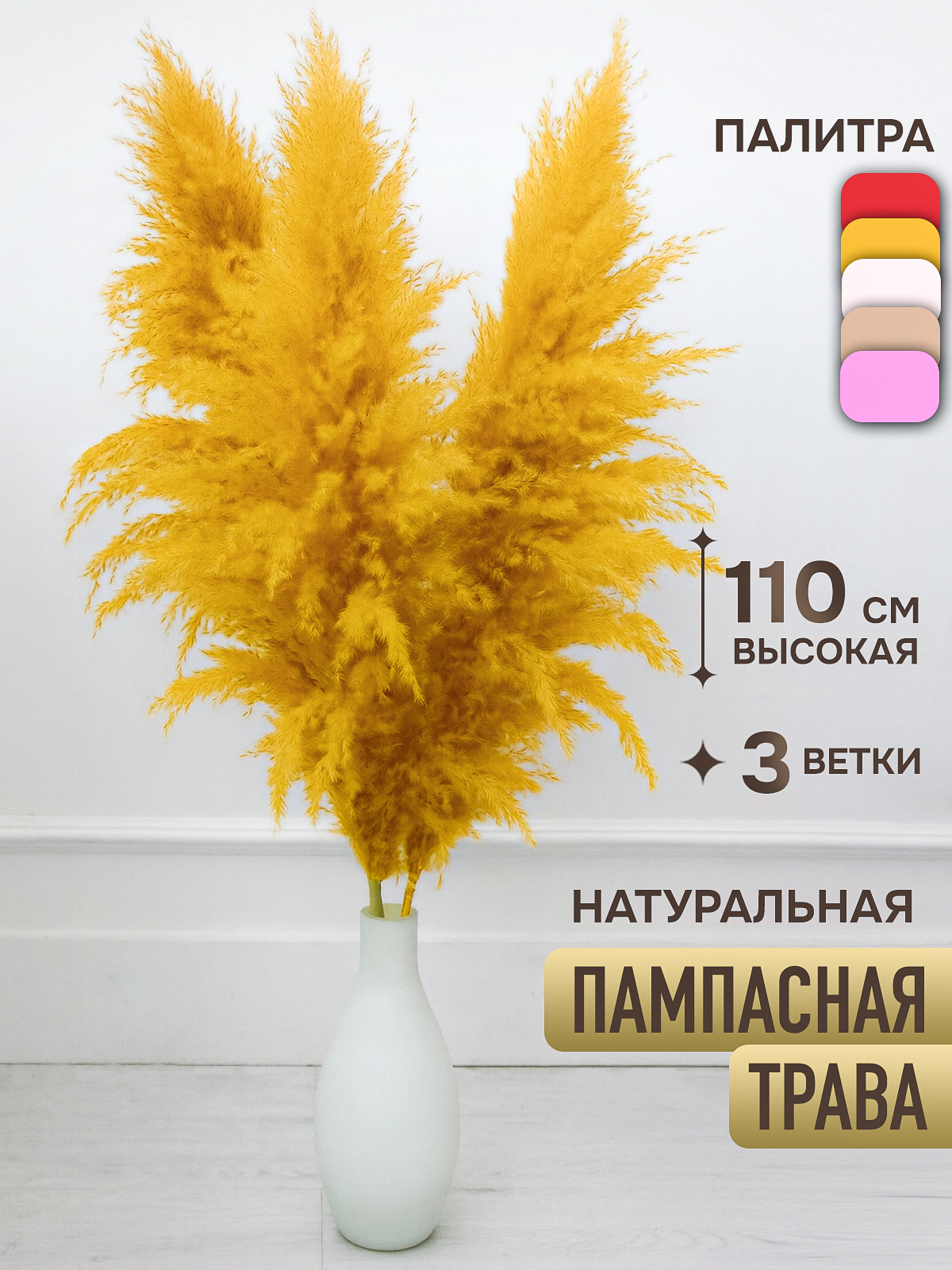 Декор для дома Sunflowers "Пампасная трава желтая", 3 ветки, 110 см