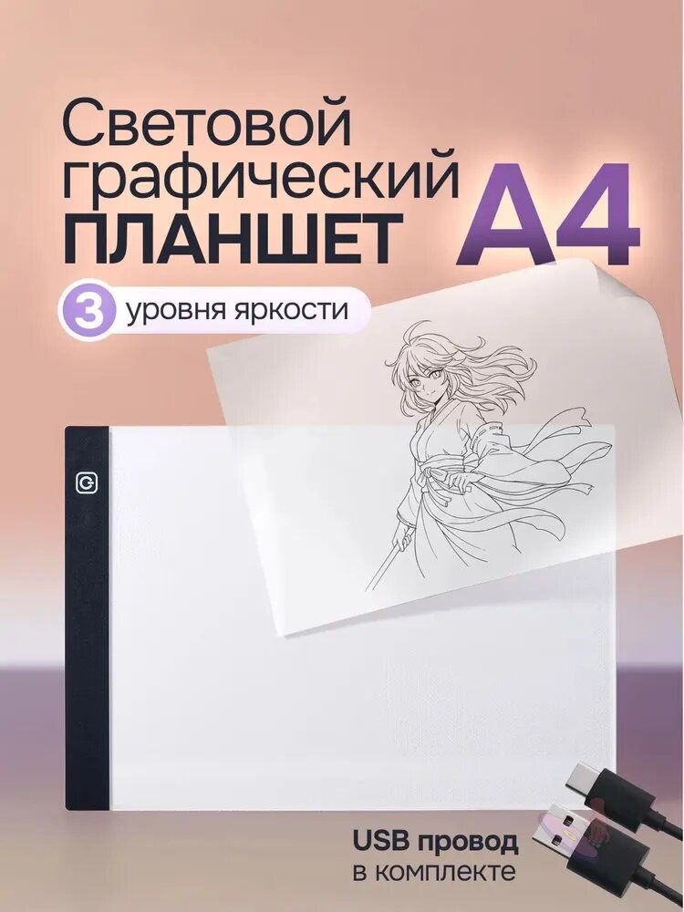 Световой планшет / графический планшет для рисования и копирования А4.