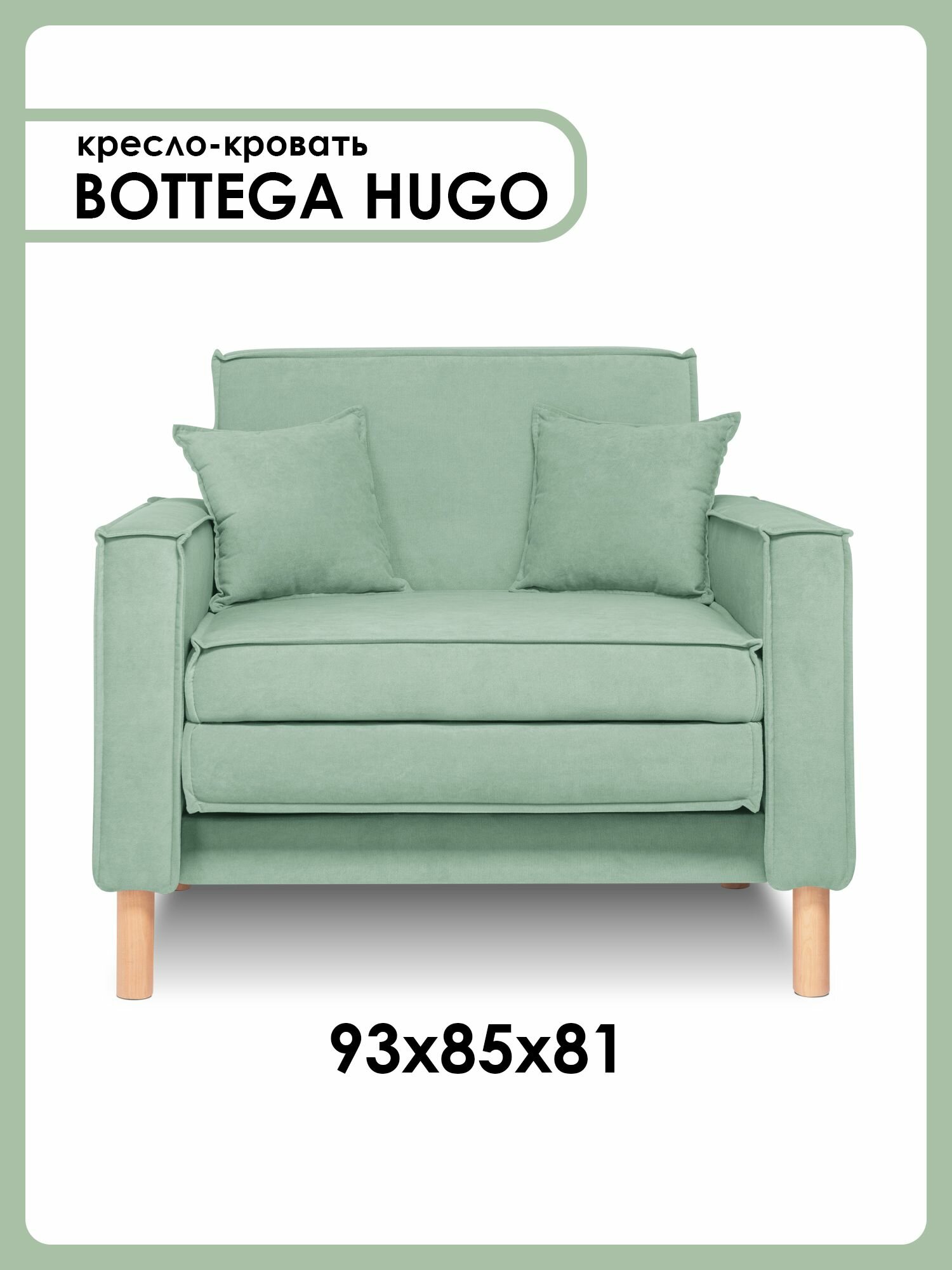 Кресло-кровать BOTTEGA HUGO 930х850х810 мм, раскладное, с ящиком для белья, мятный, Велутто 14