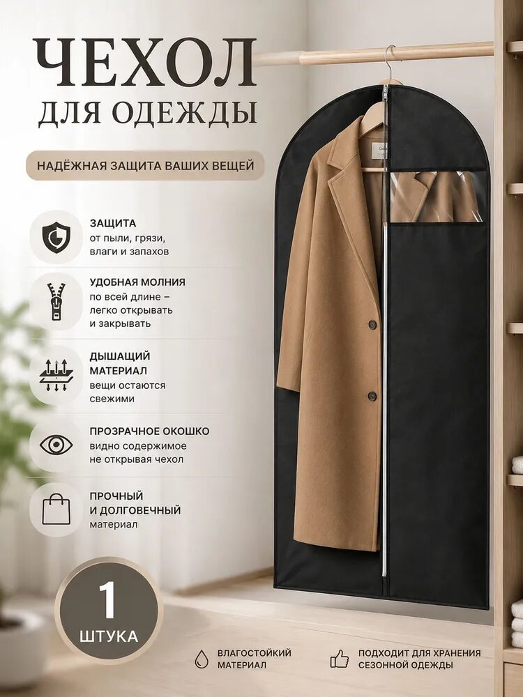 Чехол для одежды, 120 см х 60, 1 шт