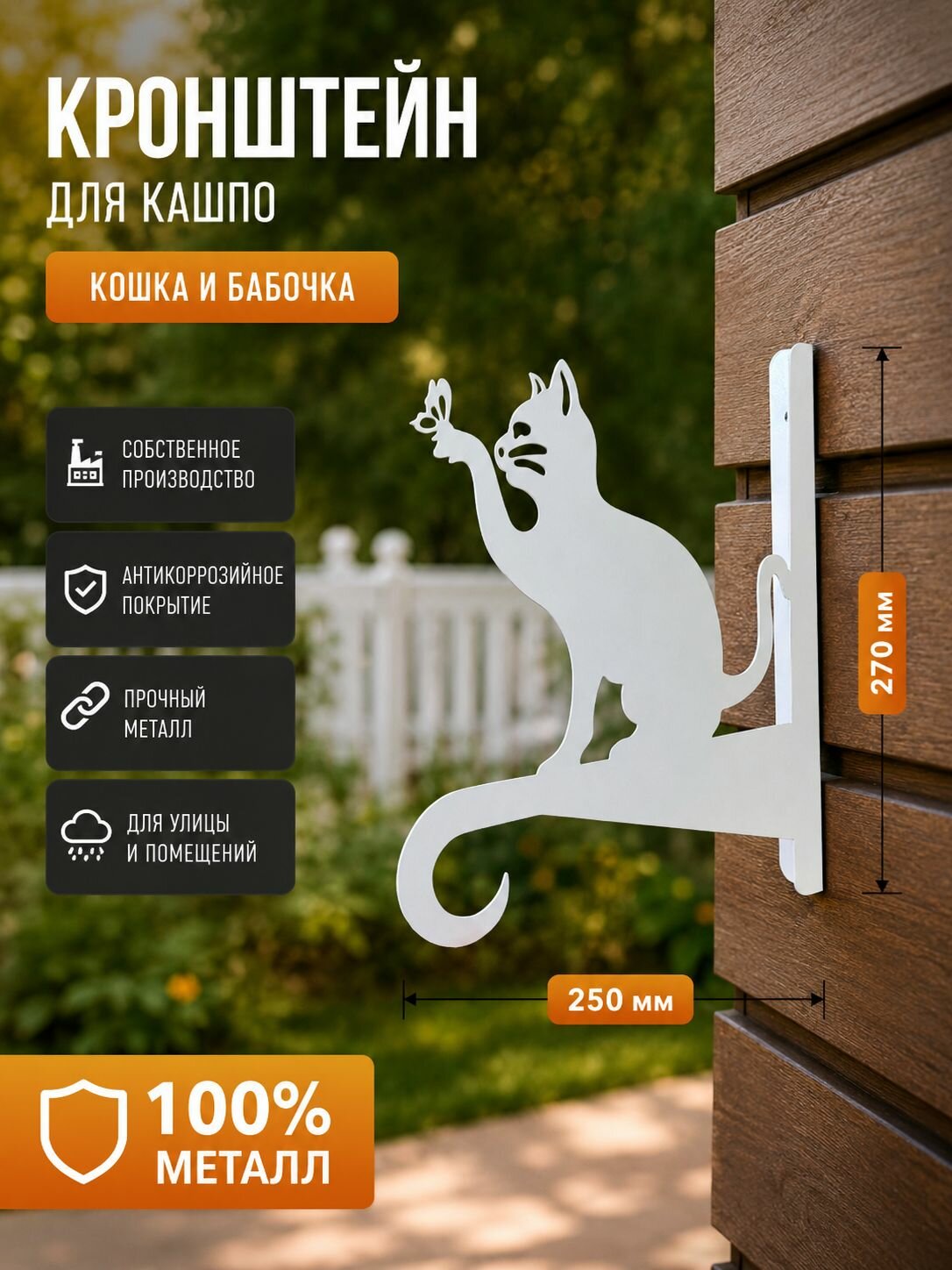 Кронштейн для кашпо "Кот и бабочка"