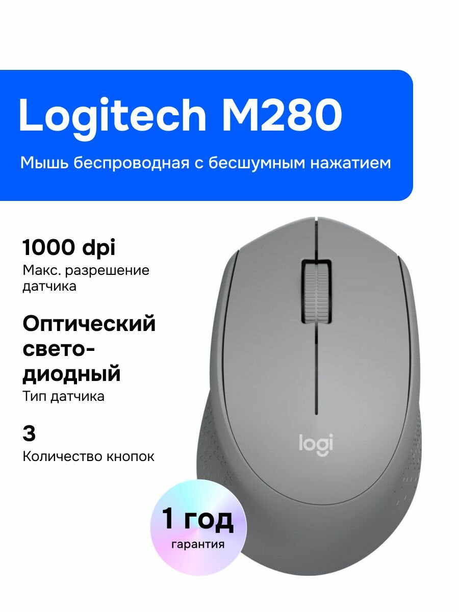 Logitech M280 Беспроводная мышь, серая
