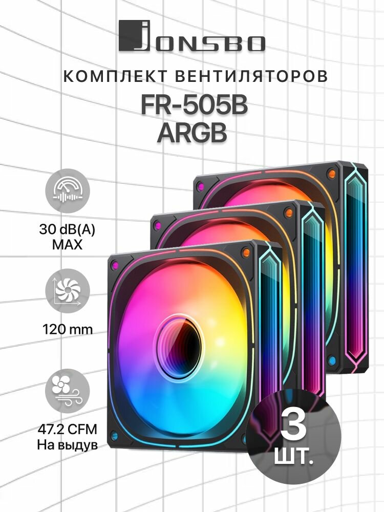 Комплект вентиляторов для корпуса 3 шт. JONSBO FR-505B 120х120х25мм (PWM, ARGB LED, 800-1500об/мин, черный)