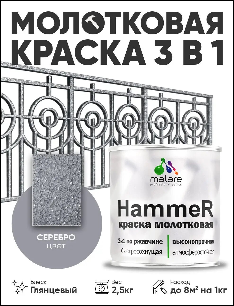 Молотковая краска по металлу Malare Hammer Грунт-Эмаль 3 в 1 по ржавчине для наружных работ быстросохнущая антикоррозийная износостойкая глянцевая, серебристый, 2,5 кг