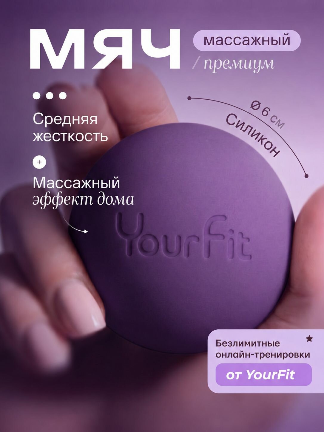 Массажный мяч для МФР фиолетовый / YourFit / Силикон, 6см