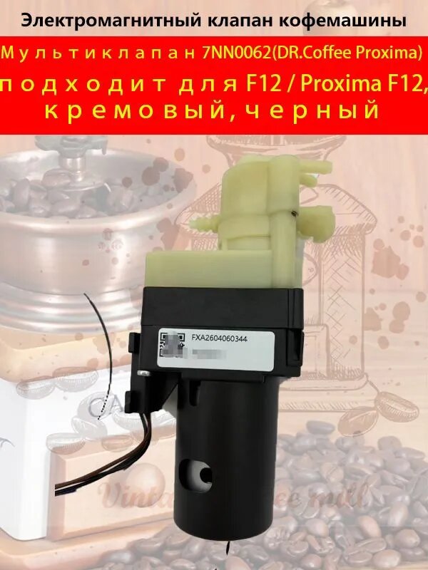 DR.COFFEE Кофеварка комбинированная Мультиклапан 7NN0062(DR. Coffee Proxima) подходит для F12 / Proxima F12, кремовый, черный