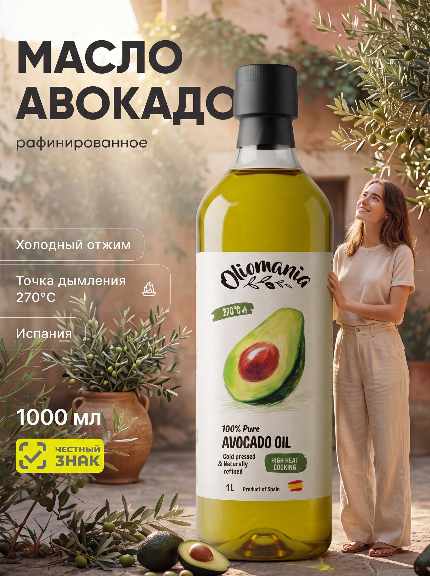 Масло авокадо для жарки и салатов, рафинированное, 1 Л, Испания