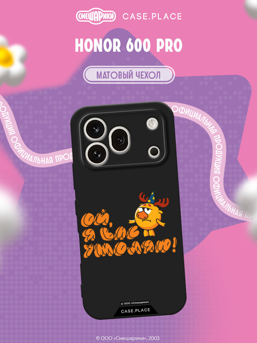 Чехол на Honor 600 Pro / Хонор 600 Про с принтом Смешарики. Ой, я вас умоляю!