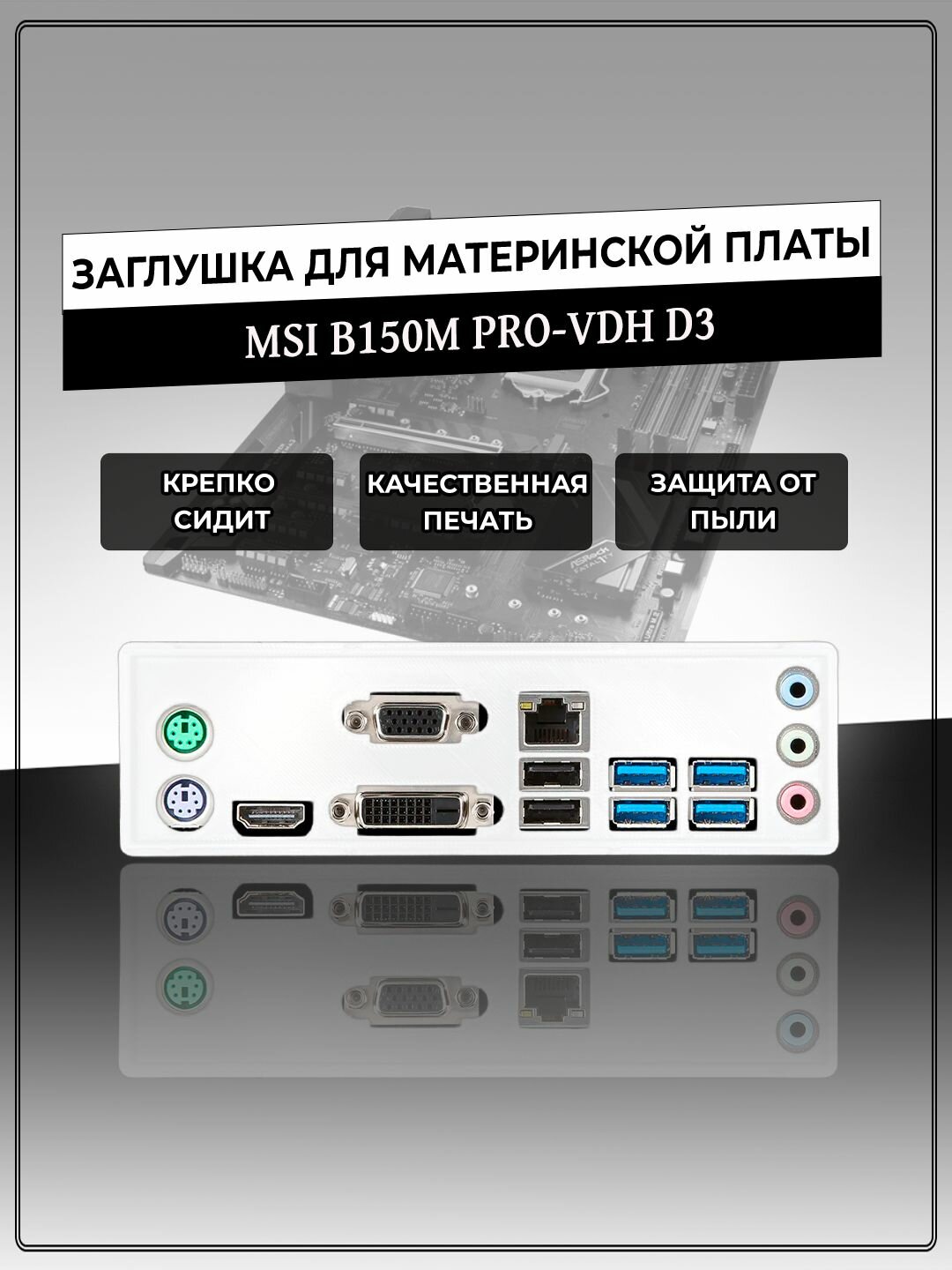 Заглушка для материнской платы MSI B150M PRO-VDH D3