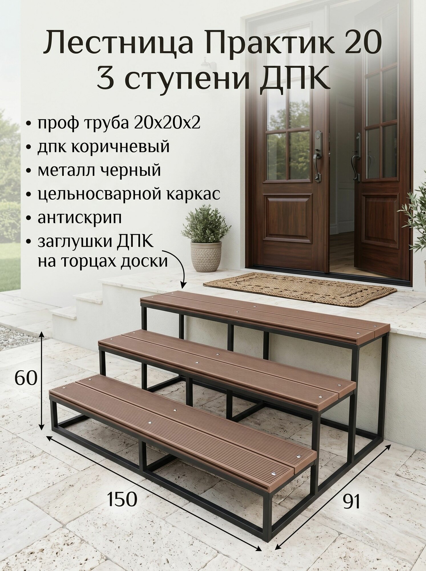 Крыльцо Практик 3 ступени из ДПК коричневый, ширина 150 см, 60х150х91 см, цельносварное, готовое