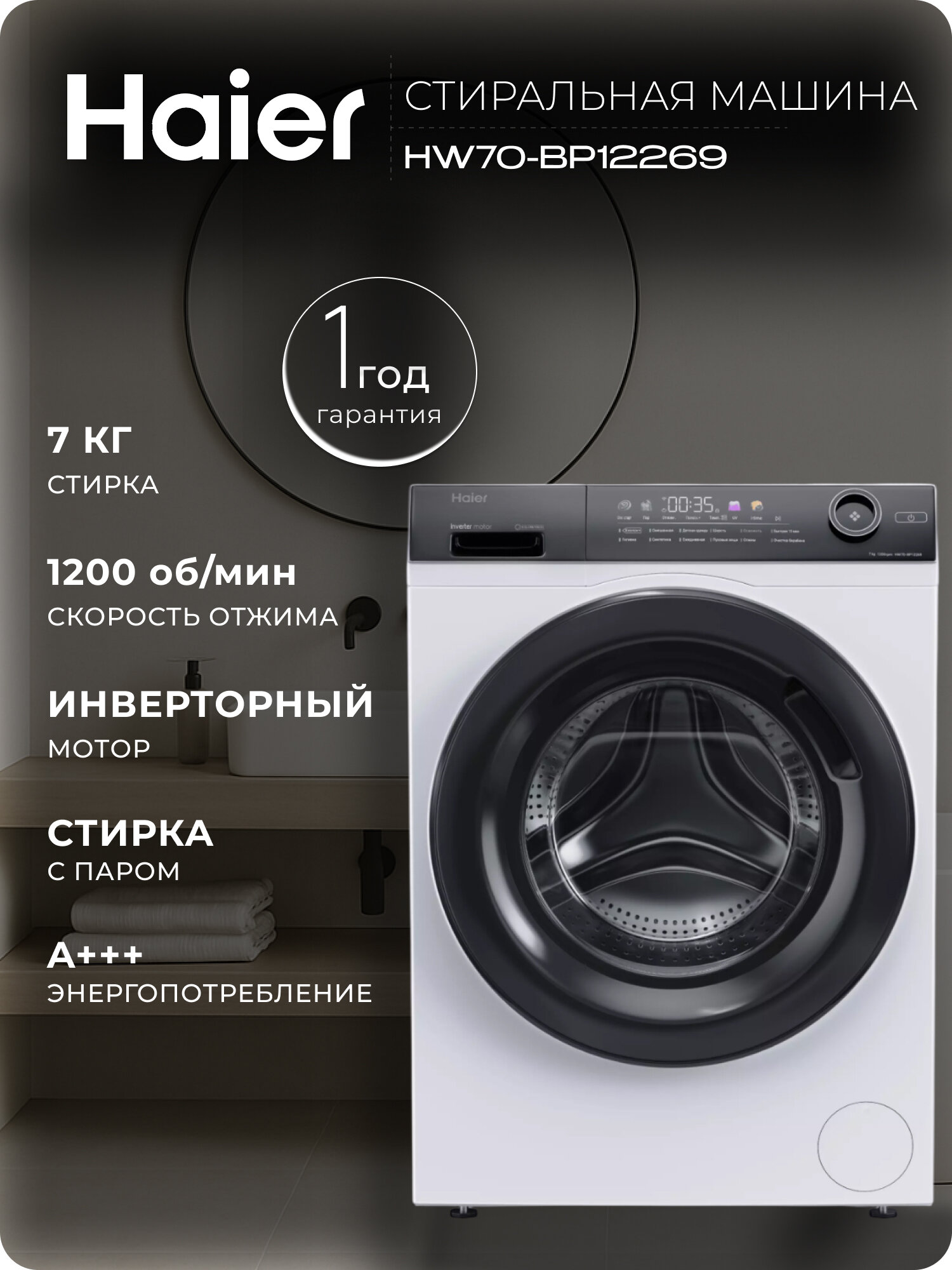 Узкая стиральная машина Haier HW70-BP12269, инверторная, загрузка 7 кг, белый