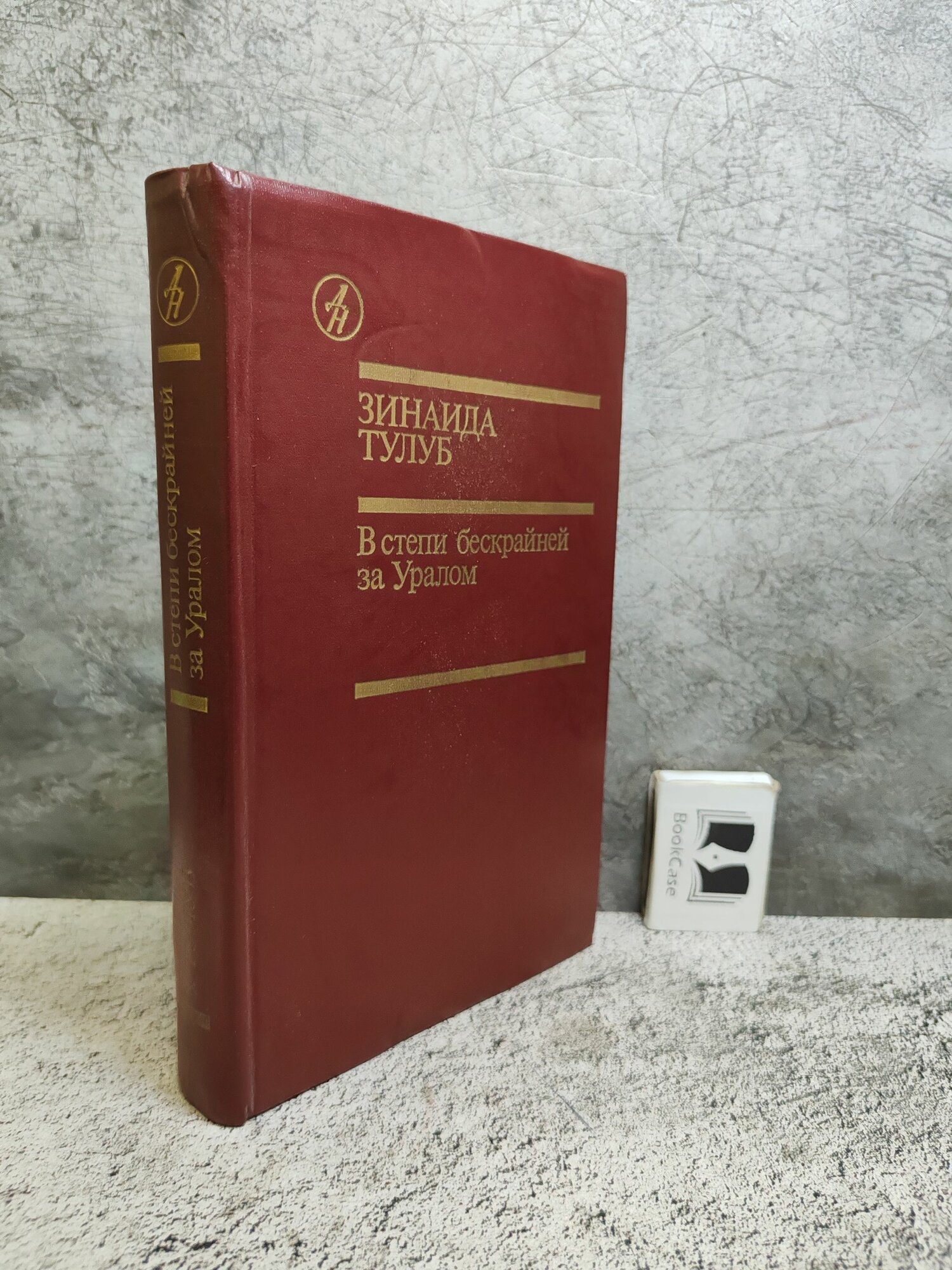 В степи бескрайней за Уралом (1986 г.)