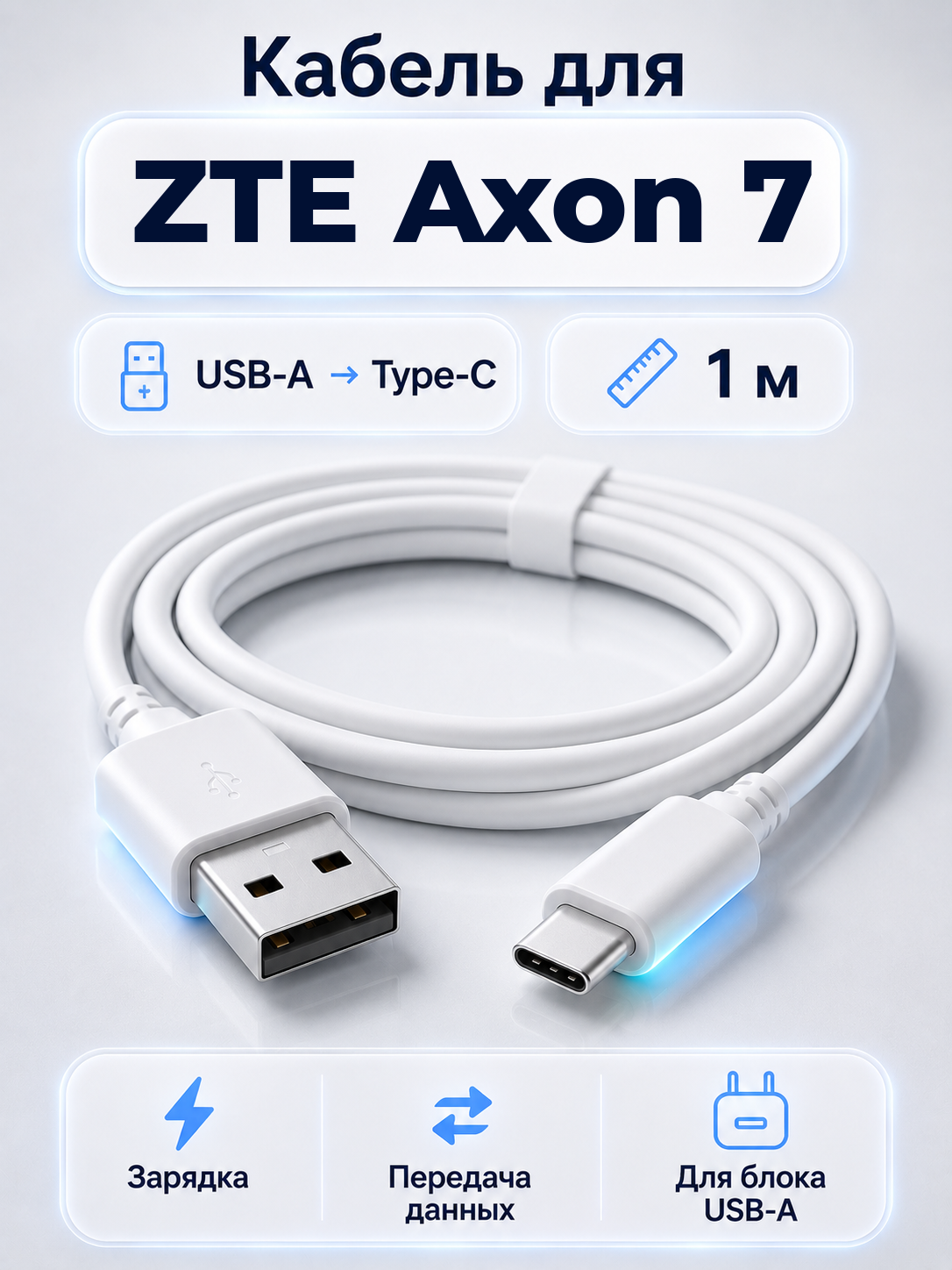 Кабель для ZTE Axon 7 USB-A на Type-C, 1 м