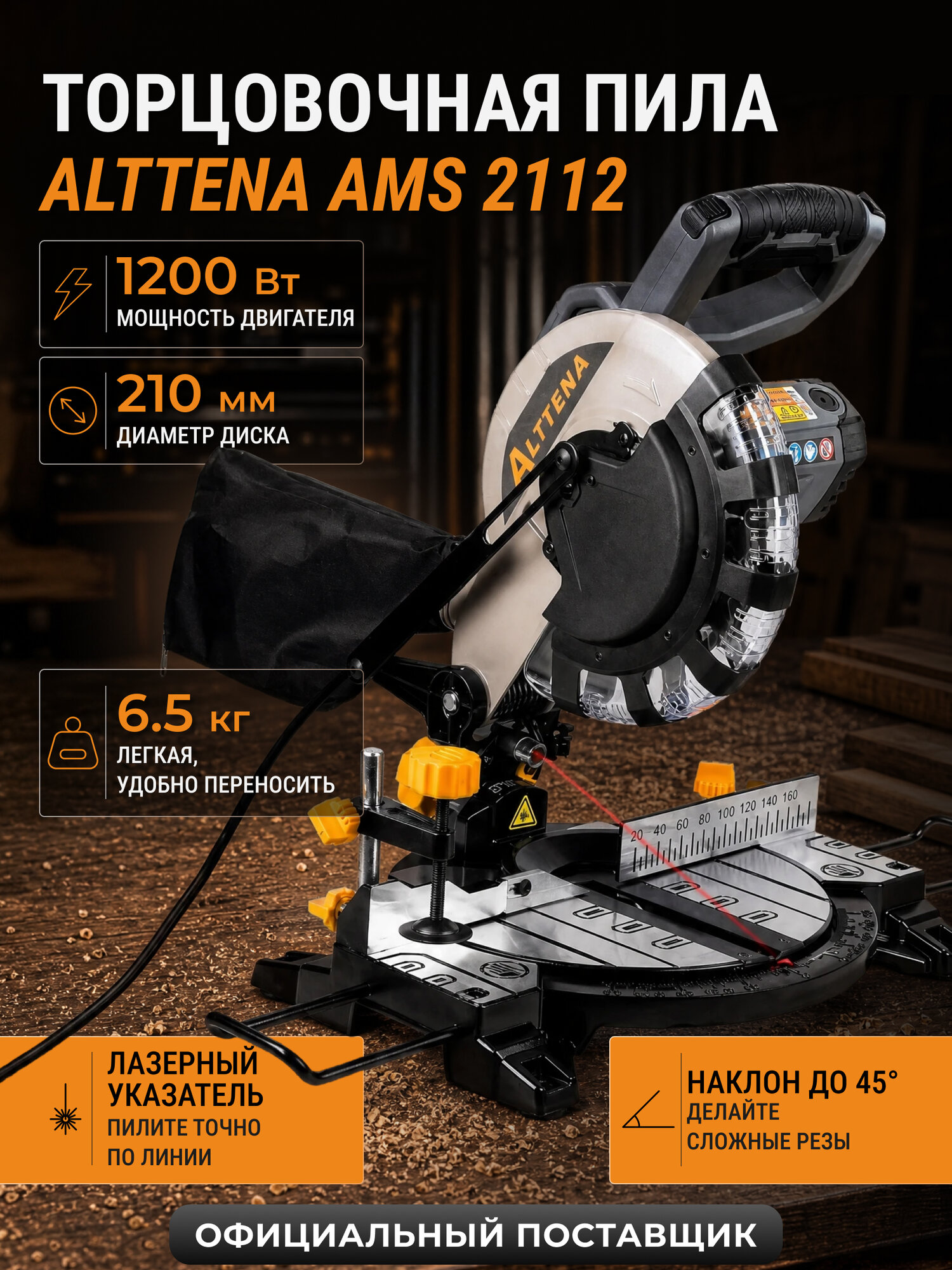 Пила торцовочная ALTTENA AMS 2112 1200Вт, 210мм с лазером и пылесборником (300102)