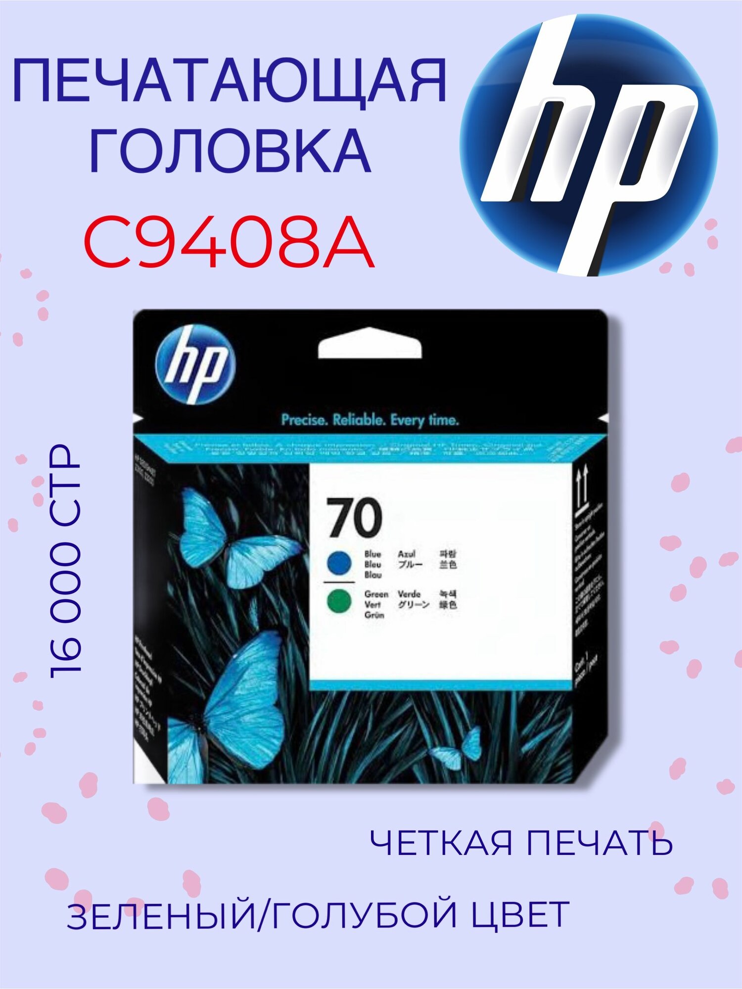 Печатающая головка HP 70, C9408A, для HP Designjet Z3100, Z3200, зеленый, синий