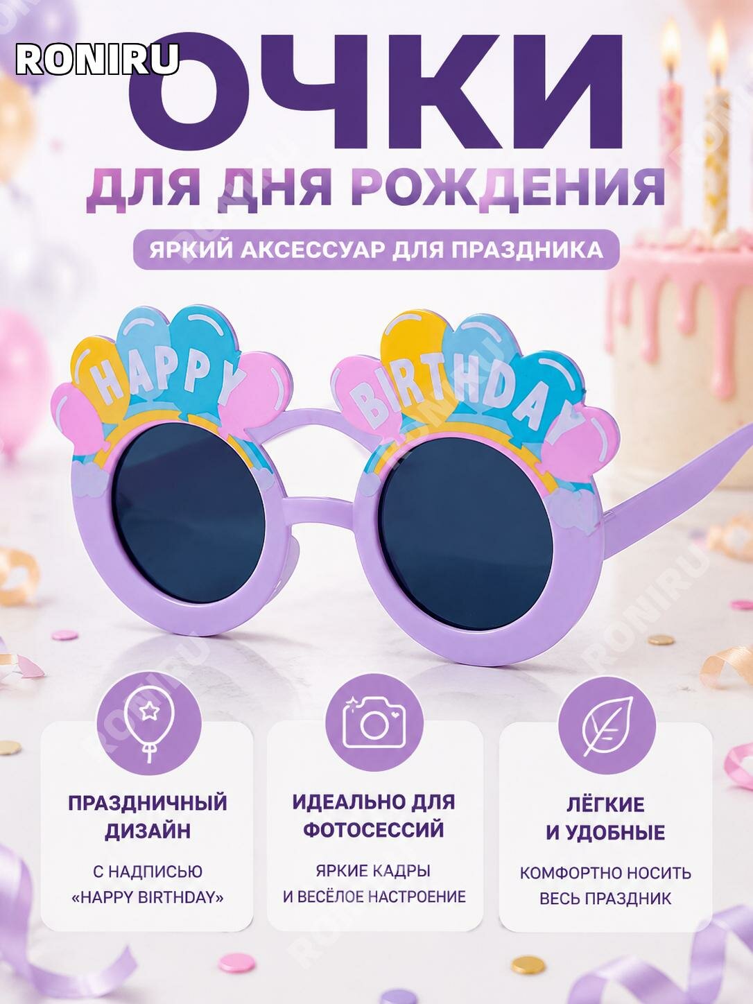 Очки для дня рождения фиолетовые, фотобутафория для вечеринки, взрослый размер