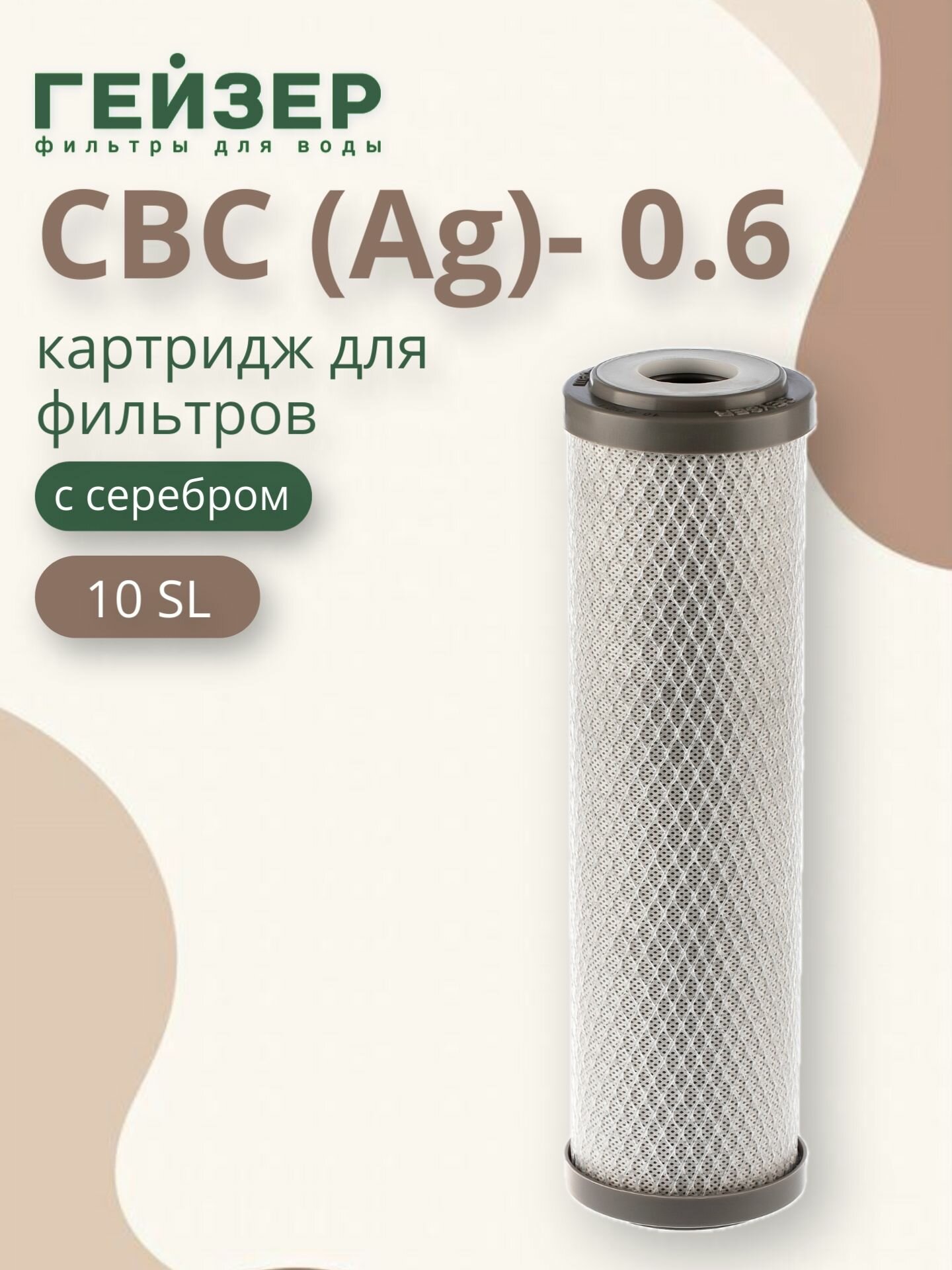Угольный картридж с добавлением серебра Гейзер "CBC (Ag)-10 SL"