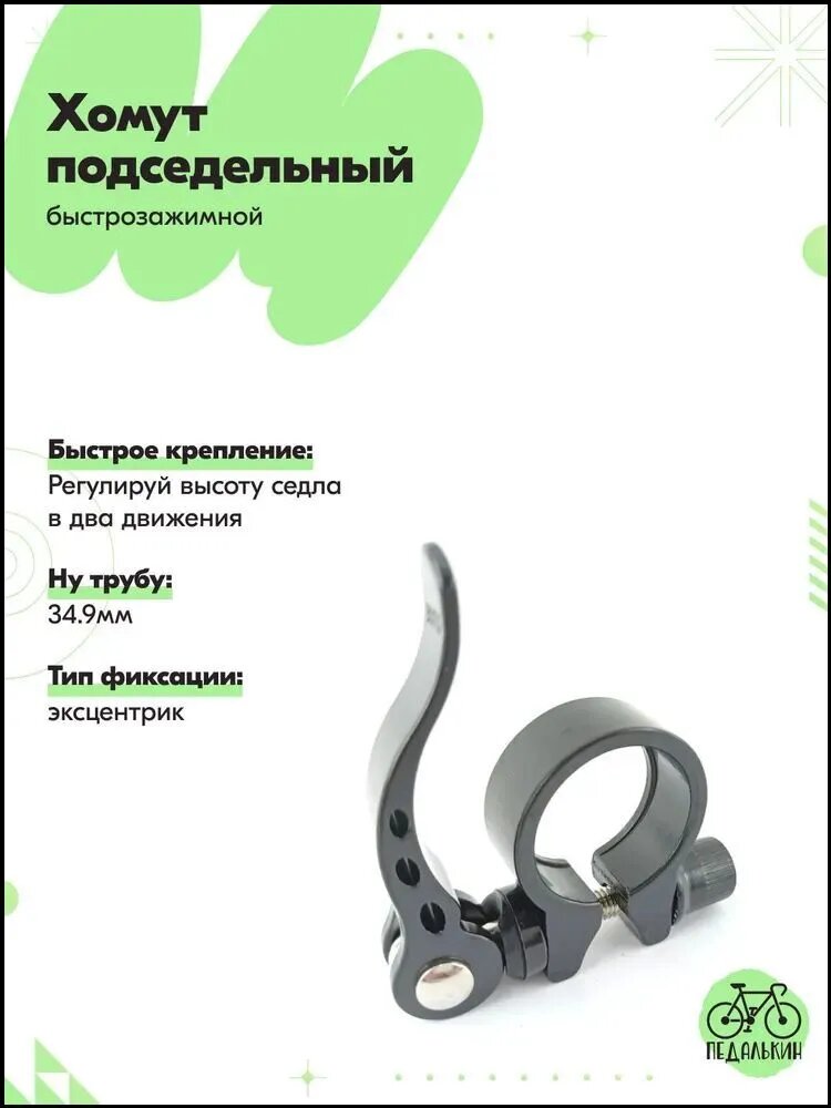 Быстросъемный подседельный хомут 34,9 мм из качественного алюминиевого сплава обеспечивает надежное крепление и плавную регулировку высоты седла для велосипеда, популярный универсальный эксцентрик