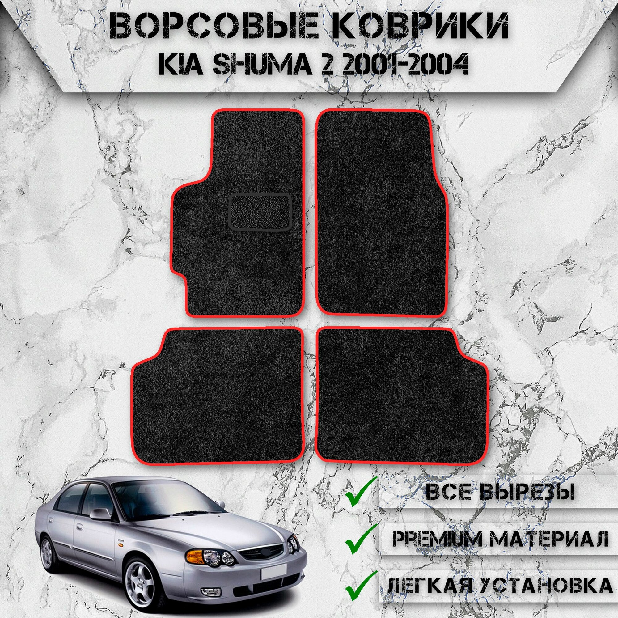 Ворсовые коврики "Стандарт" для авто Киа Шума / Kia Shuma 2 2001-2004 Г. В. Чёрный С Красный Кантом
