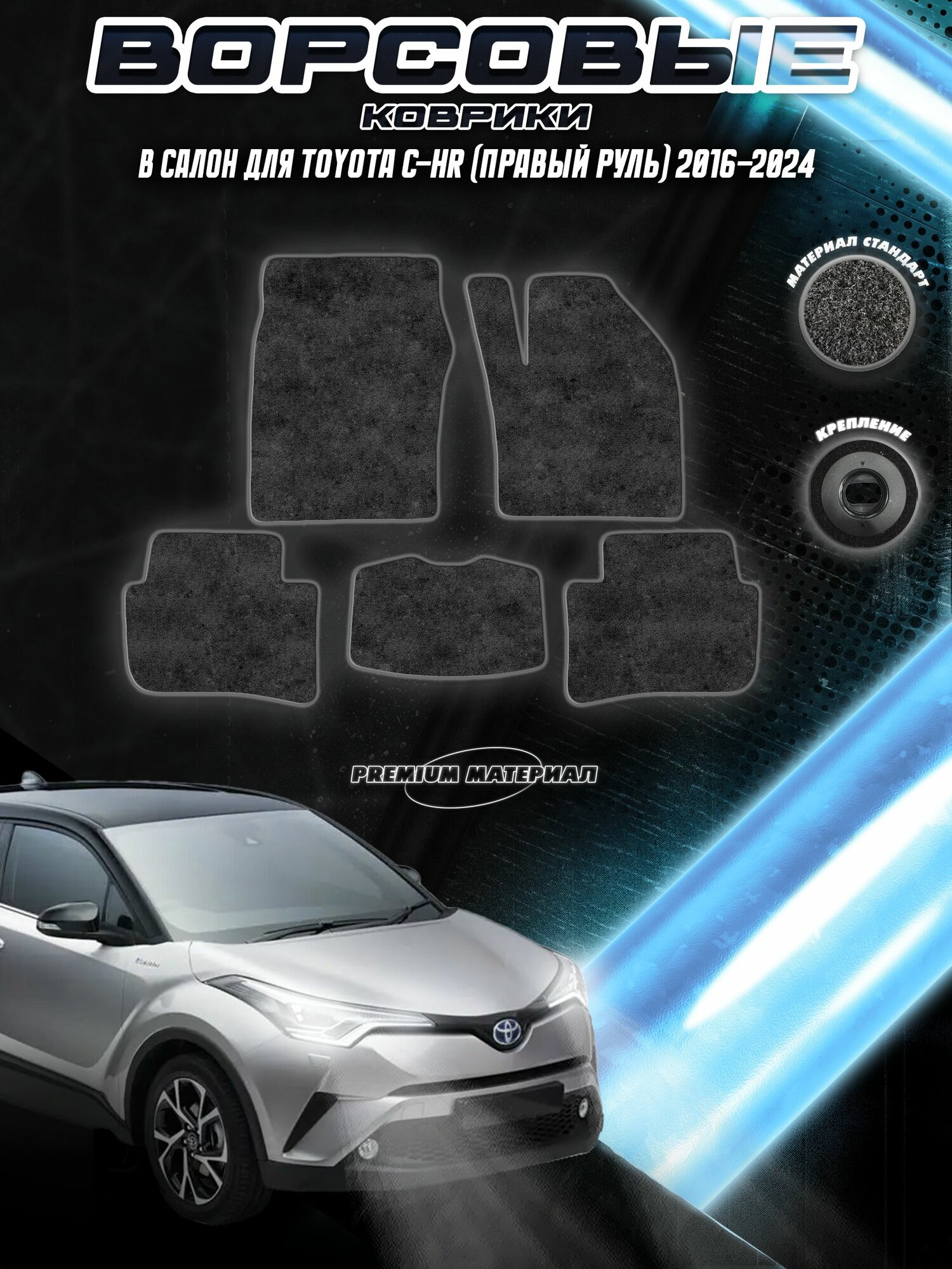 Ворсовые коврики "Стандарт" для авто Тойота / Toyota C-HR (правый руль) 2016-2024 Г. В. Чёрный С Серым Кантом