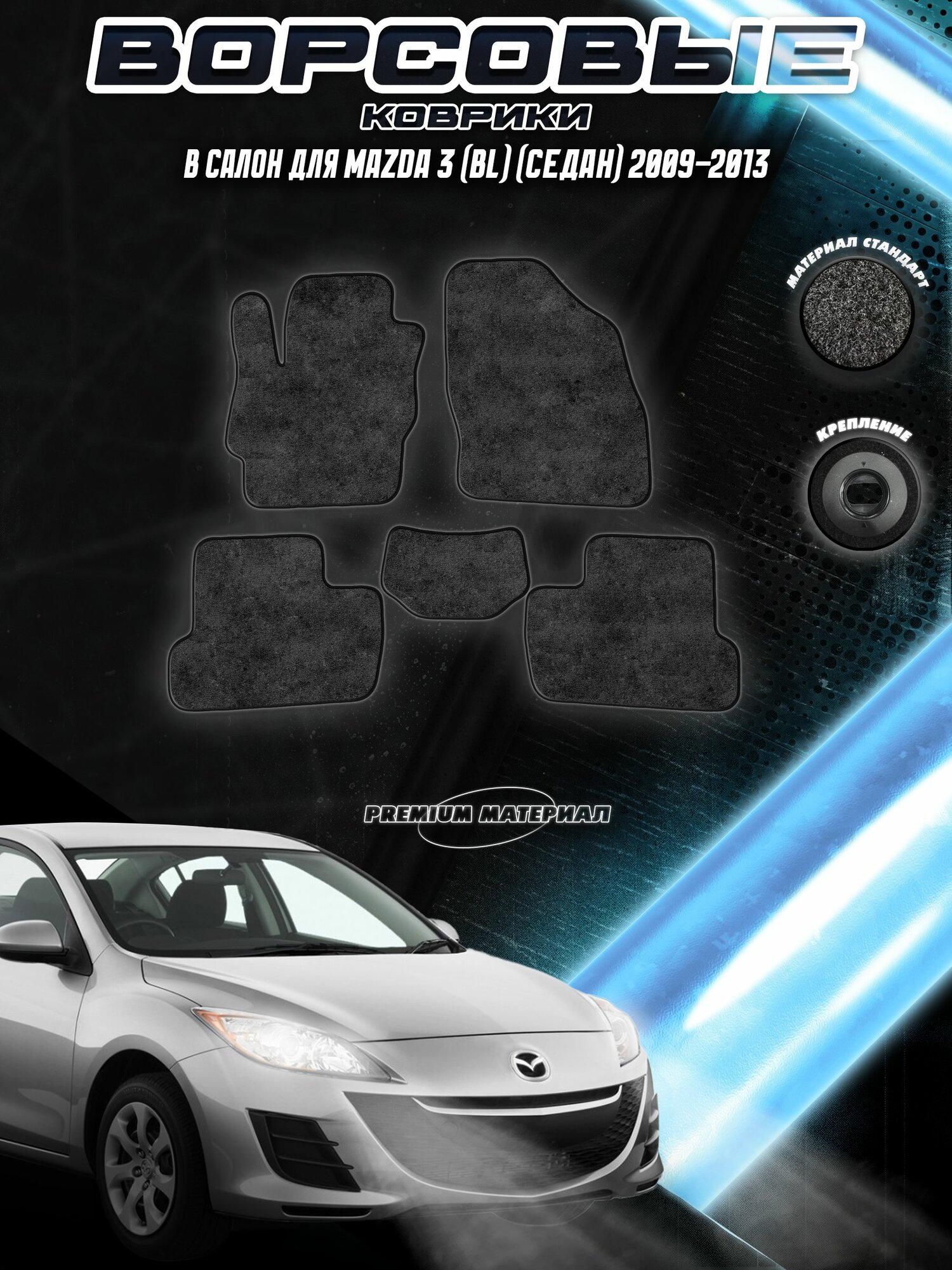 Ворсовые коврики "Стандарт" для авто Мазда / Mazda 3 (BL) (седан) 2009-2013 Г. В. Чёрный С Чёрным Кантом