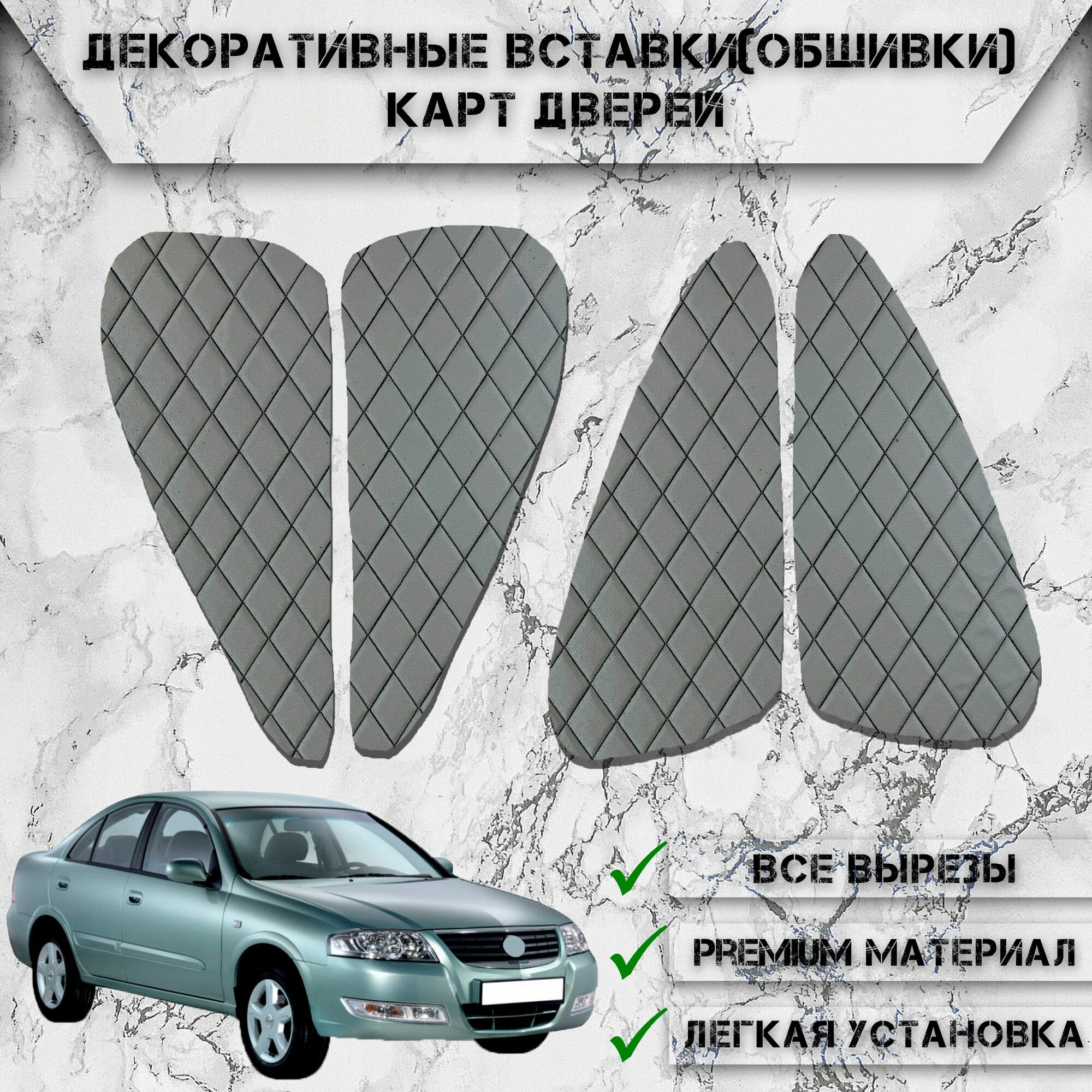 Декоративные вставки обшивки карт дверей из Экокожи для Nissan Almera Classic / Ниссан Альмера Классик (2006-2012) Серые с Чёрной строчкой