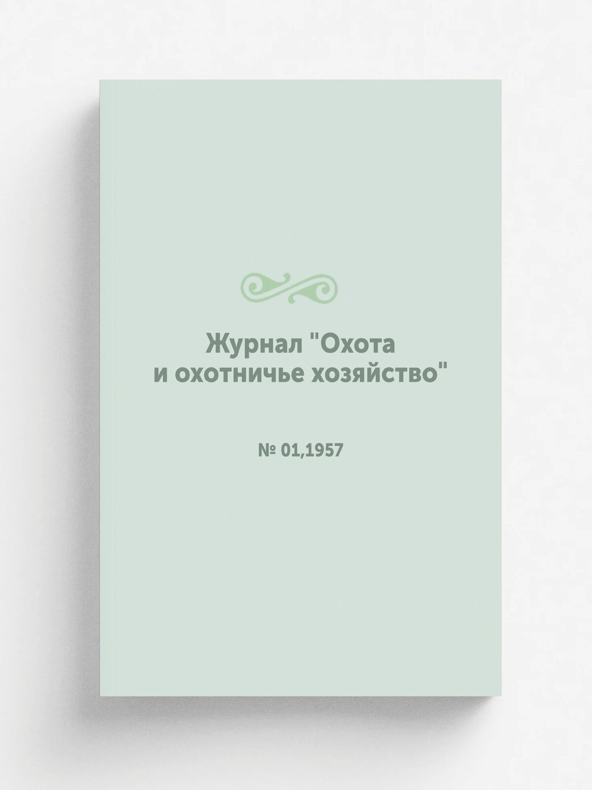 Журнал "Охота и охотничье хозяйство". № 01,1957