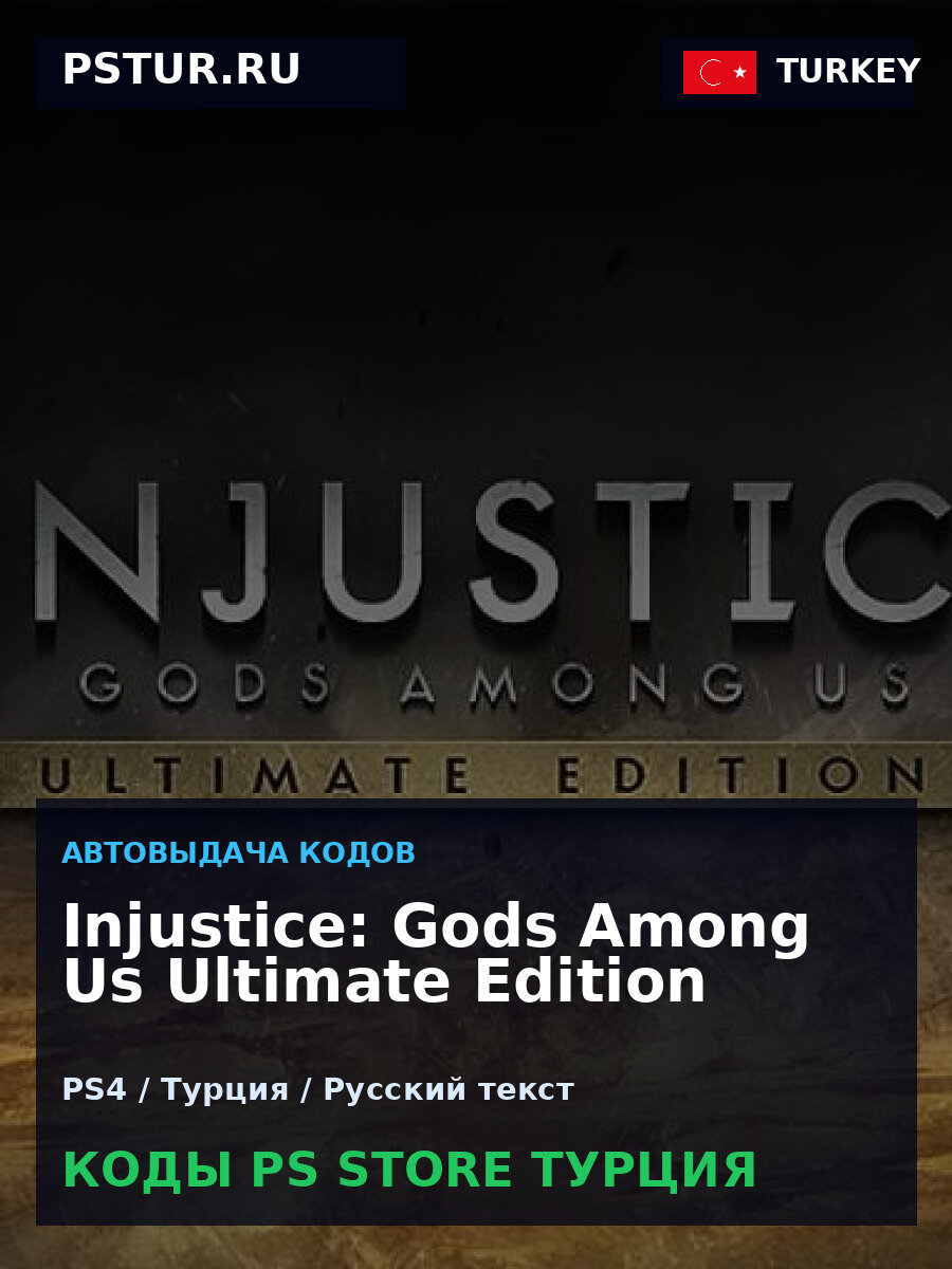 Injustice: Gods Among Us Ultimate Edition PS4 — PlayStation Store Турция, цифровая версия