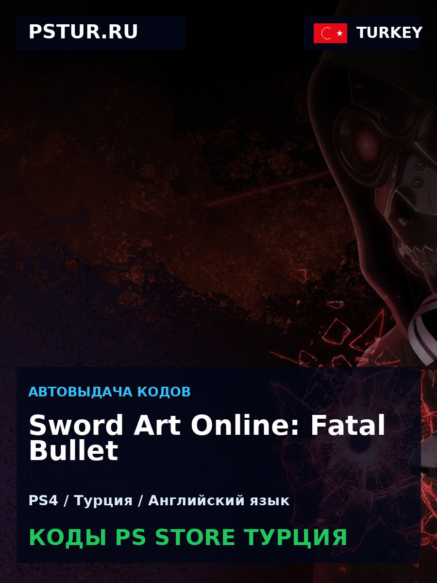 Sword Art Online: Fatal Bullet PS4 — PlayStation Store Турция, цифровая версия