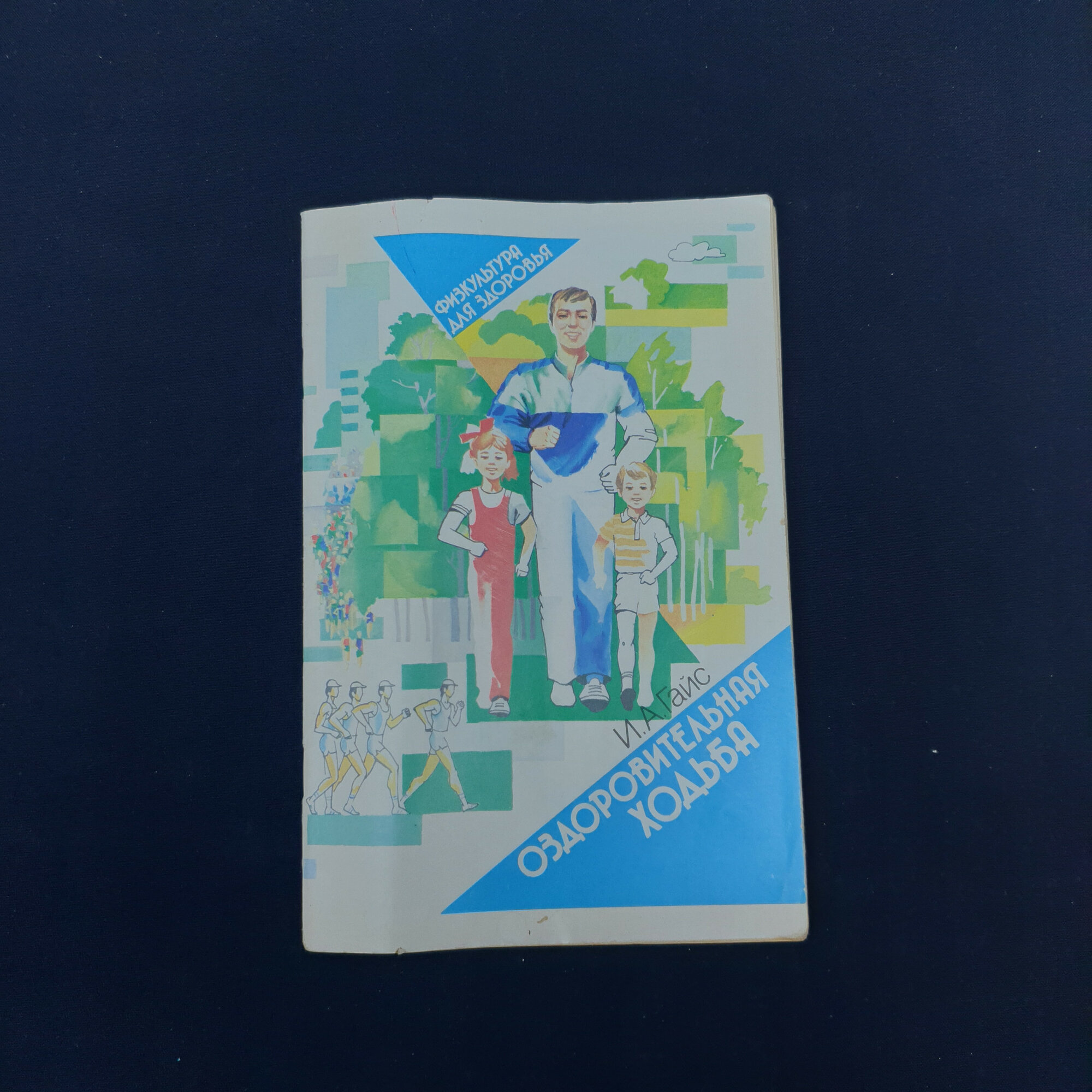 Советская брошюра «Оздоровительная ходьба» И. А. Гайс характерное издание конца советского периода,