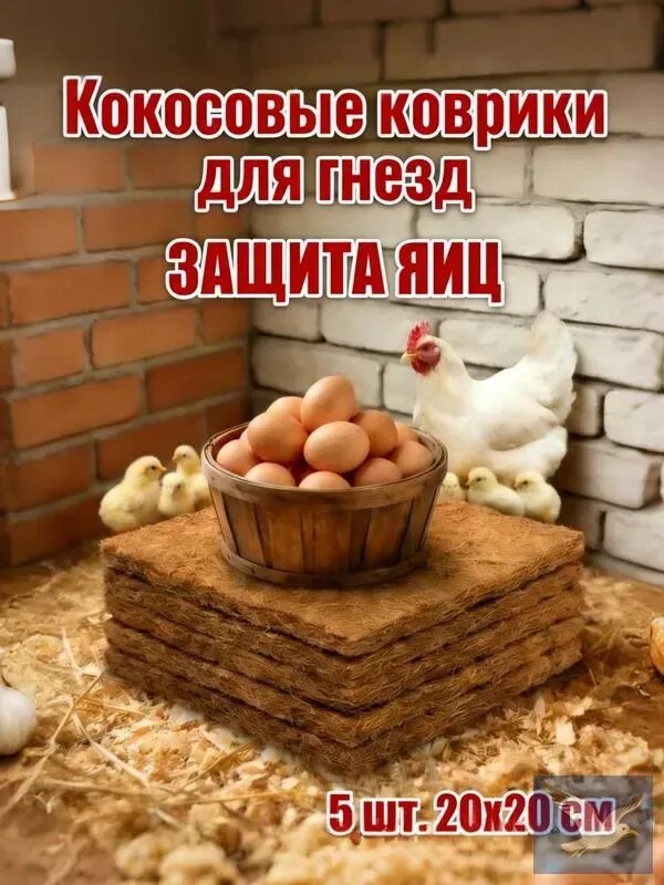5шт Коврик-подстилка из кокосового волокна для куриного гнезда, мягкий, дышащий, можно резать, защита яиц