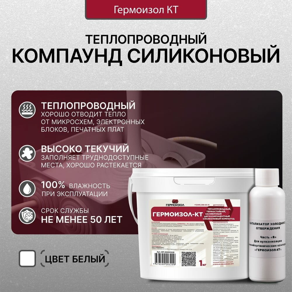 Теплопроводный двухкомпонентный силиконовый компаунд гермоизол КТ 1 кг ТУ 20.16.57-018-03495485-2019 БП-00001026